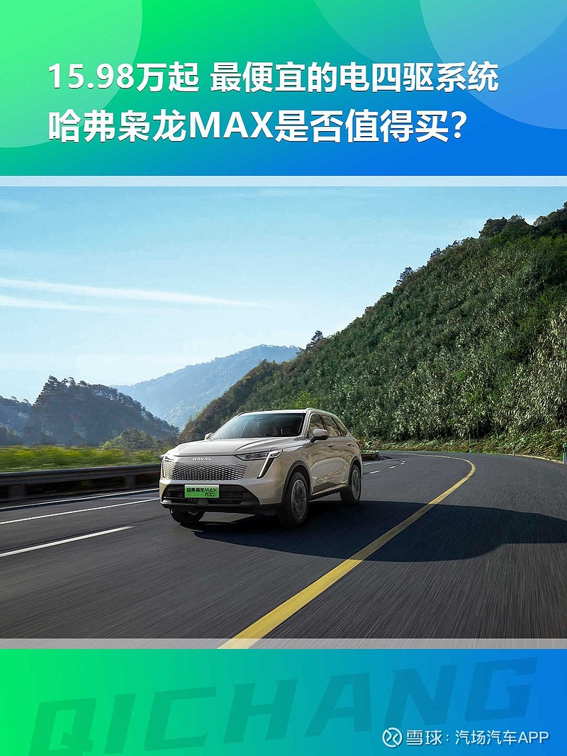 15.98万起，最便宜的电四驱系统，哈弗枭龙MAX是否值得买？ 距离上次长城举办 新能源 战略发布会，仅仅过去两个月时间。在上次发布会中，长城集团着重推出了全新的混动系统——Hi4，号... - 雪球