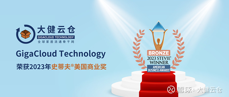 大健云仓荣获2023年史蒂夫®美国商业奖 2023年4月27日，史蒂夫®奖组委会公布了2023年美国商业奖获奖名单，GigaCloud ...