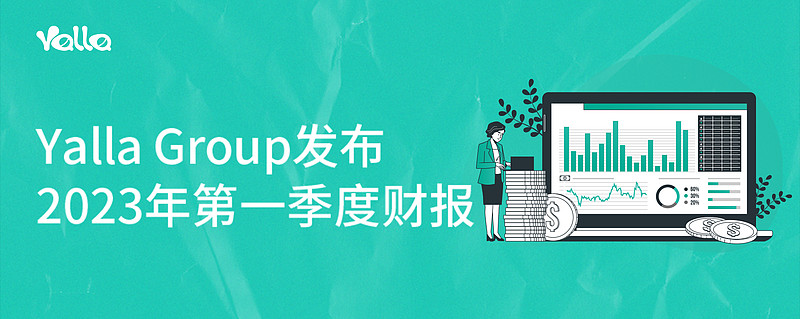 Yalla Group发布2023年第一季度财报 2023年5月16日，阿联酋迪拜——中东和北非本地最大的线上社交和游戏公司Yalla ...