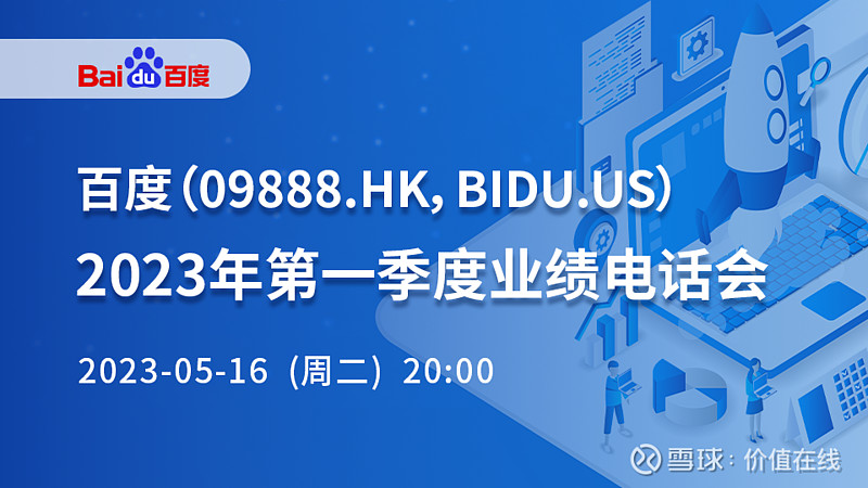 百度（09888.HK，BIDU.US）2023年第一季度业绩电话会 百度 （09888.HK，BIDU.US）2023年第一季度业绩电话会⏰ ...