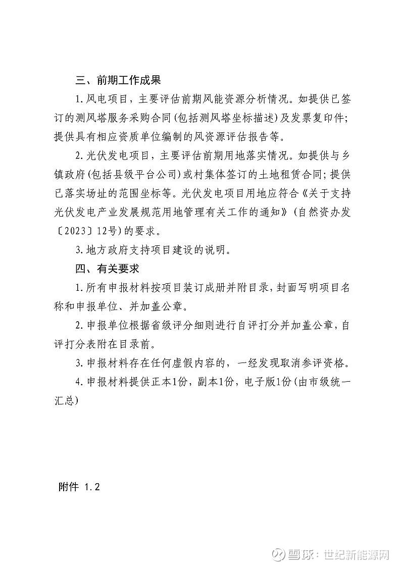 陕西：2023年10GW风光保障性项目竞配 5月15日，安康市发展和改革委员会发布了《关于开展2023年风电光伏发电项目 开发建设有关工作的通知》，其中提到了陕西省... - 雪球