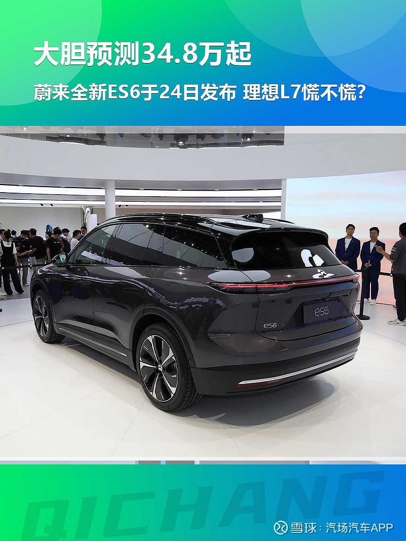 大胆预测34.8万起，蔚来全新ES6于24日发布，理想L7慌不慌？ 不久前，1万多 蔚来 ES7老车主开启「维权之路」，也许看到这可能会有很多人认为，是ES7车出了什么问题吗？然而并不是 ...