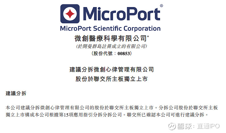 微创医疗再拆分！这次是心律业务，估值90亿 能产生上市公司的上市公司”继 心脉医疗 、 心通医疗 、 微创机器人 、 微创脑科学 、微创电生理之后， 微创系”又有 雪球