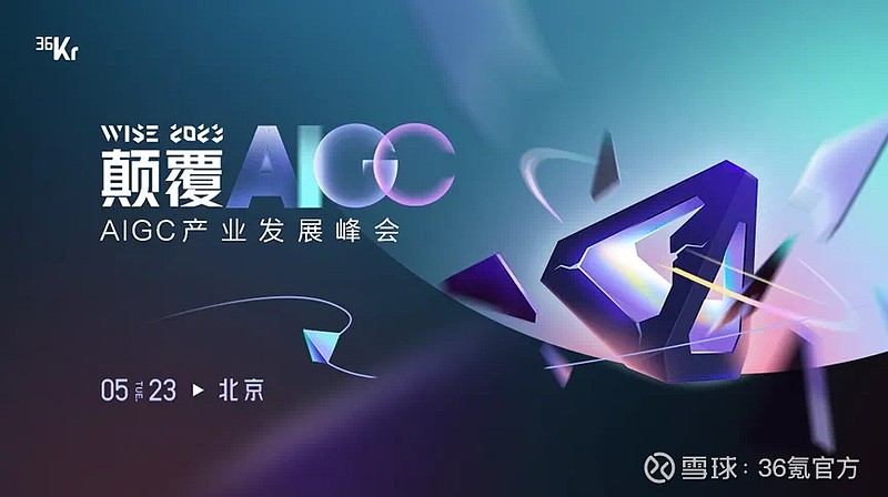 36氪举办“颠覆·AIGC”主题产业峰会，探寻新一代技术浪潮下的前行之路 36氪 $36氪(KRKR)$ 今日在北京举办“WISE颠覆·AIGC”主题产业峰会。本次峰会汇聚各方力量，从而发现并 ...