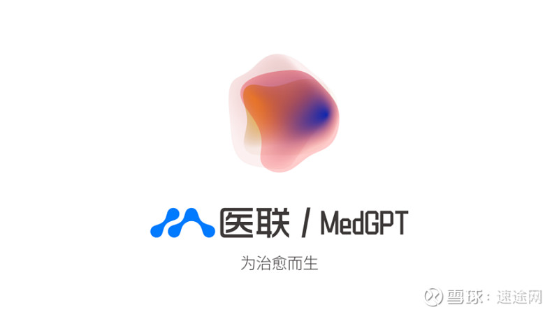医联发布国内首款医疗大语言模型MedGPT，预计2023 年底可覆盖80%病种的就诊需求 速途网5月25日消息（报道：李楠）今日，医联正式发布 ...