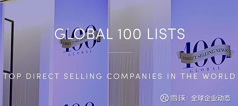 2023年度全球直销52强公司排行榜 美国著名直销杂志《直销新闻》《 Direct Selling News》公布2023年度“DSN年度全球 ...