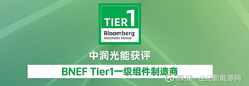 中润光能入选Tier1一级组件制造商！ 5月23日，BNEF（彭博 新能源 财经）公布2023年二季度全球光伏组件制造供应商排名分级，中润光能凭借优异的产品性能... - 雪球
