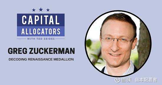 文艺复兴大奖章基金揭秘（1） | 资本配置者 “他们没有秘密”，传奇的华尔街记者Gregory Zuckerman这样评价更加传奇且神秘的 ...