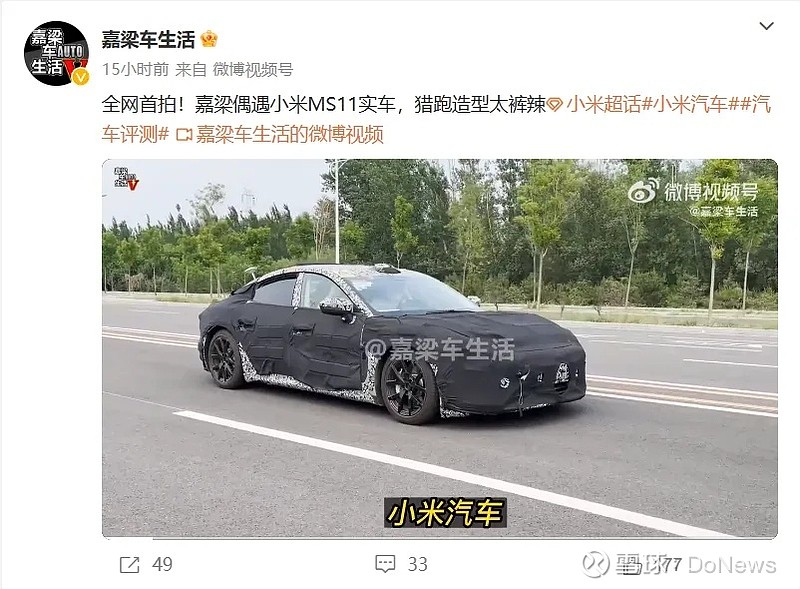 博主发布迄今最清晰小米汽车谍照:猎跑风格,体积特别大 Donews6月1日消息,日前,汽车博主 嘉梁车生活 号称拍摄到了小米首款汽车