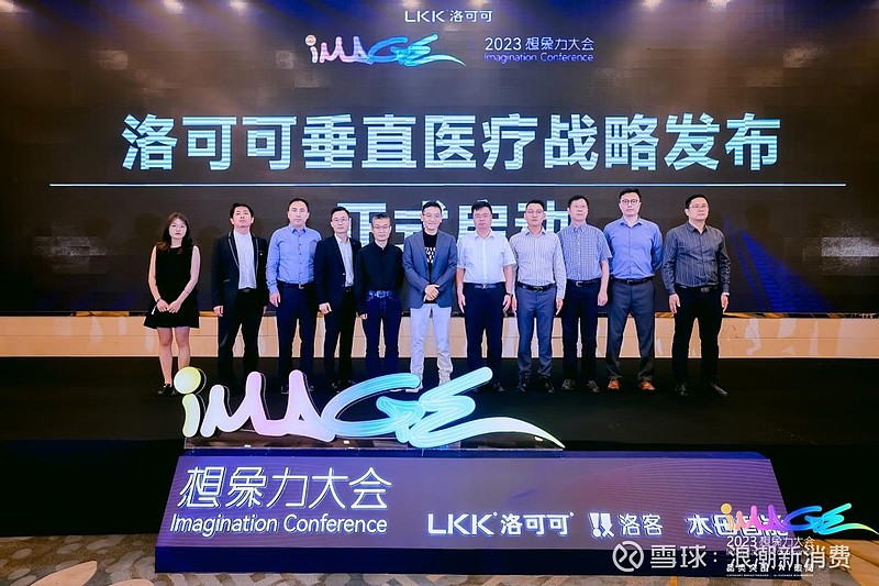 LKK洛可可2023想象力大会圆满举办 2023年5月30日，以“品类突围·AI破局”为主题，LKK洛可可创新设计集团（以下简称洛可可）2023想象力大会在上海... - 雪球