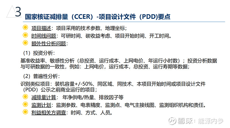CCER重启定调：全套流程附下载 ccer 将于2023年年内重启 这份58页的PDF，详解介绍了碳市场的背景、CCER开发流程、开发重点以及碳市场价格... - 雪球