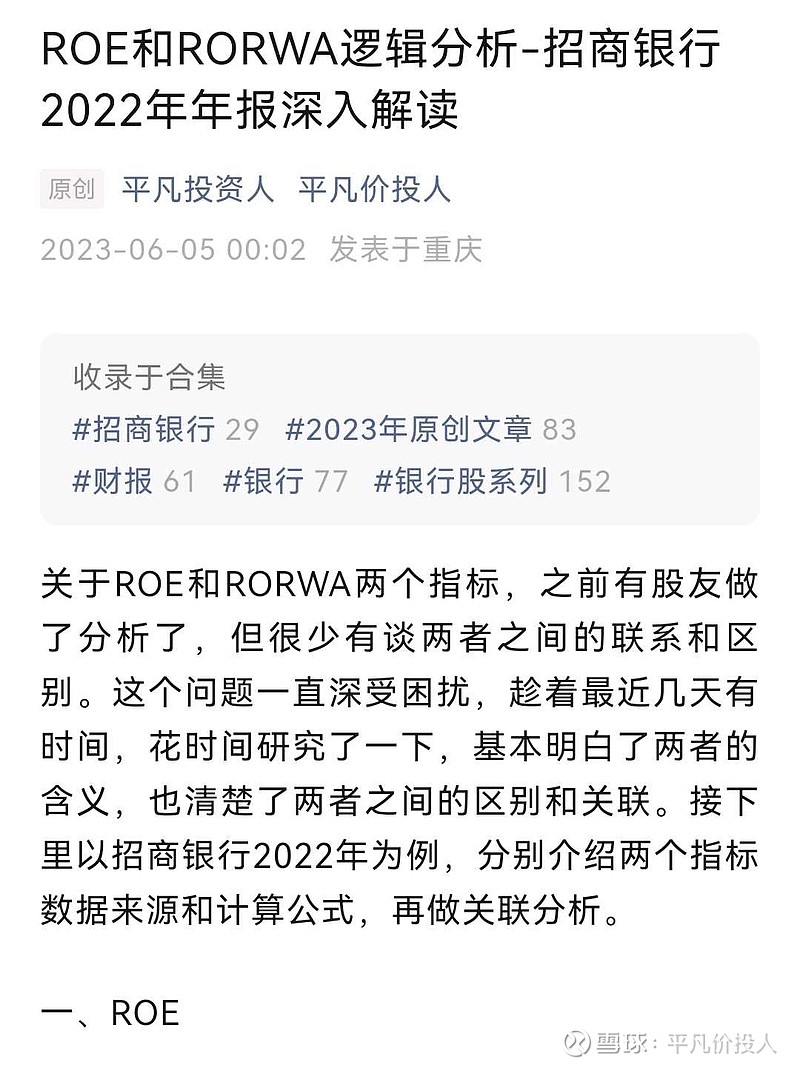 $招商银行(SH600036)$ 以2022年年报为例，对比分析了ROE和RORWA两个指标的关联和区别，已分享到老地方... - 雪球
