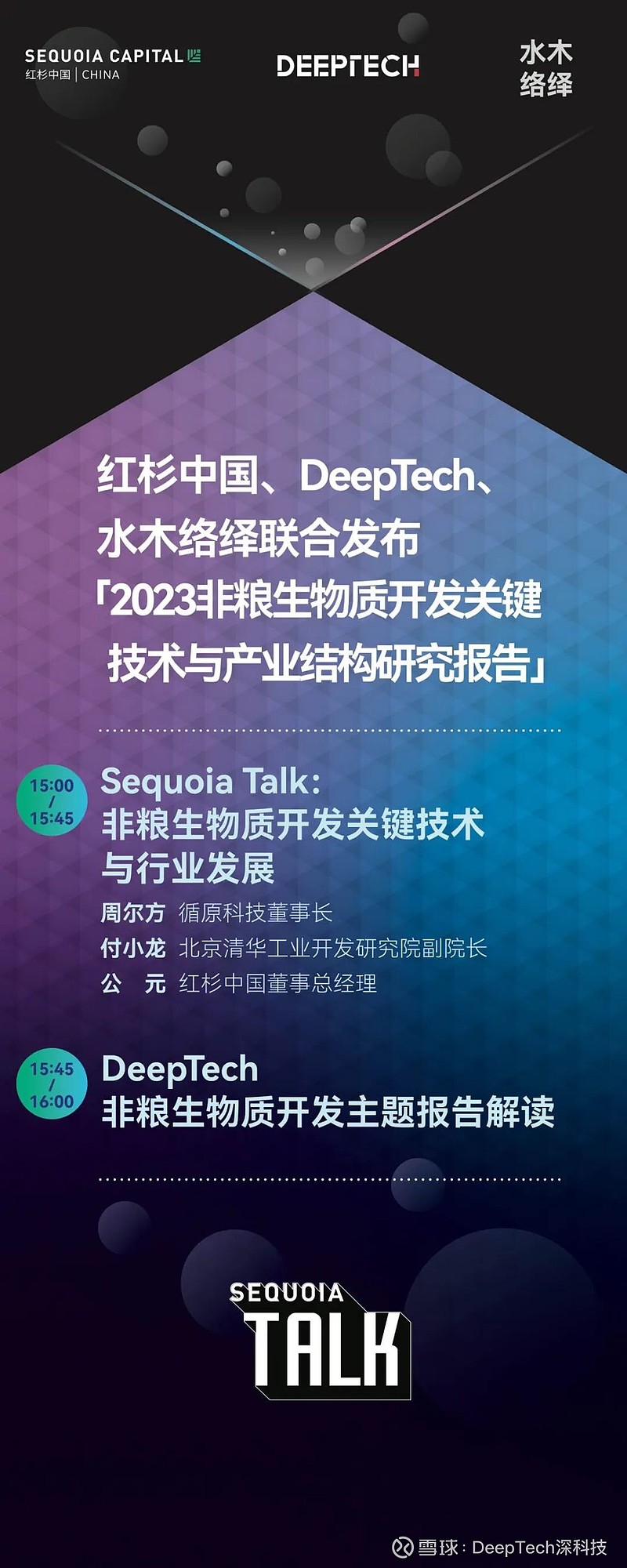 从科研走向产业化规模应用：DeepTech将联合红杉中国、水木络绎发布「2023非粮生物质... 从日用化学品、到包装材料、再到合成橡胶，这些关乎我们衣食住行的现代材料，大多是由石油为原料生产 ...