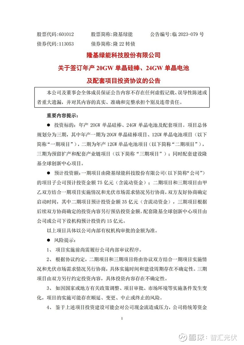 隆基：拟125亿扩产20GW硅棒、24GW电池！ 6月6日， 隆基绿能 发布公告，公司与西安经济技术开发区管理委员会签订《年产20GW单晶硅棒、24GW单晶电池及配套项目... - 雪球
