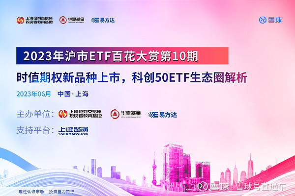 【预告贴】全面注册制迈上新台阶，如何解锁科创50ETF最优配置？ #2023沪市ETF百花大赏#》》》》路演链接《《《《 {》》》》路演链接《《《《 }... - 雪球