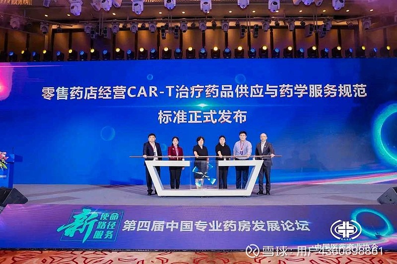 $复星医药(SH600196)$ 复星凯特参与起草的国内首个《零售药店经营自体嵌合抗原受体T细胞(CAR-T)治疗药品服... - 雪球