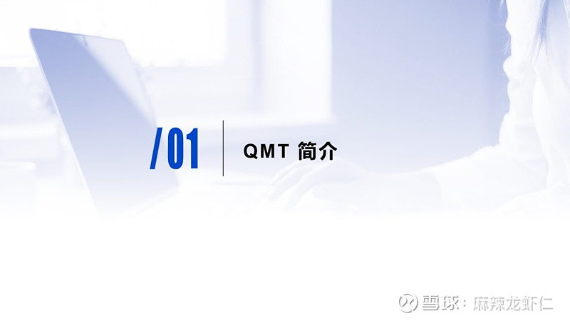 迅投qmt量化交易系统介绍 Qmt量化交易系统是一套可以自行回测、模拟和交易的量化交易系统,支持python以及vba语言编程可以程序化地访问