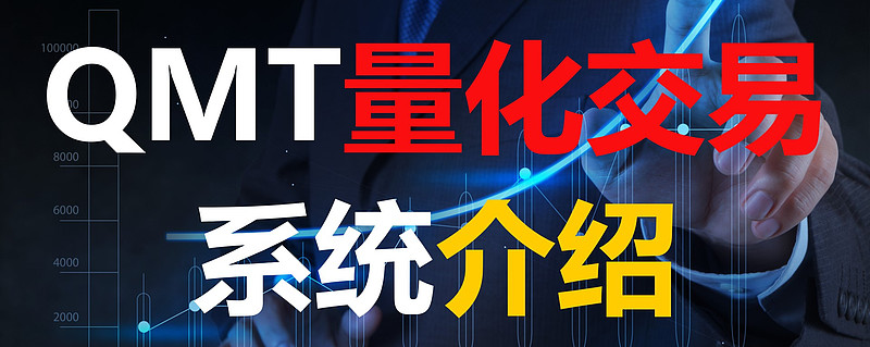 迅投qmt量化交易系统介绍 Qmt量化交易系统是一套可以自行回测、模拟和交易的量化交易系统,支持python以及vba语言编程可以程序化地访问