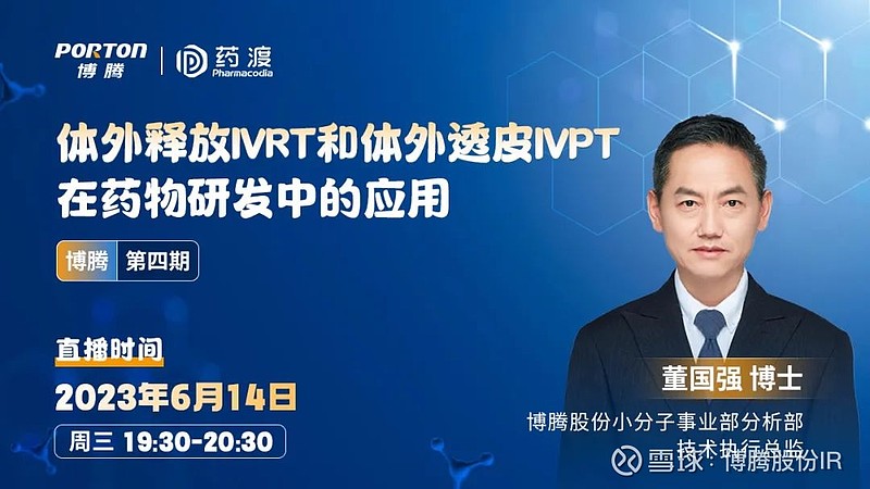 今晚19:30开播|体外释放IVRT和体外透皮IVPT在药物研发中的应用 6月14日 19:30 博药视频号上将进行以“体外释放IVRT和体外 ...