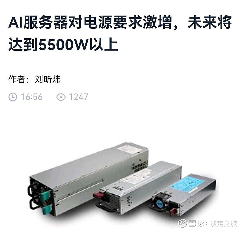AI 服务器电源供应器的产品规格，未来有机会提升至10倍以上，这将利好相关厂商。 - 雪球