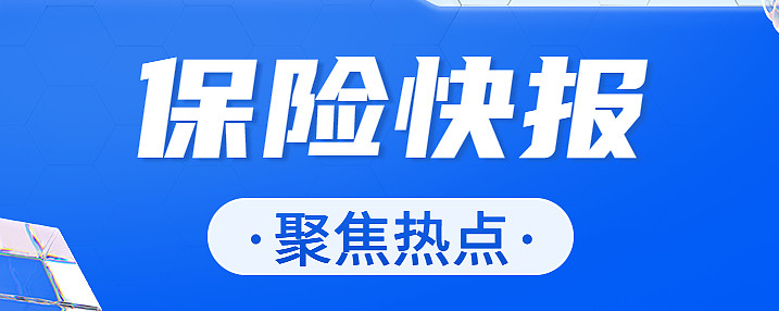 保险快报0619|两董事长任职获批;国寿、平安、泰康、太保等资管公司上榜全球资管500强;国寿海外增资40亿 今日要点【1】许金泉获批任富邦财险董事长【2】楜泽孝史获批任日本财险(中国)董事长