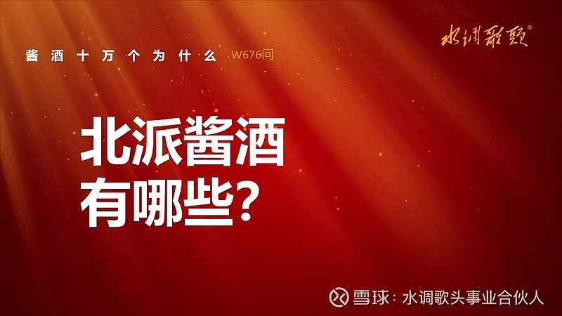 艺术酱酒676:北派酱酒有哪些? 艺术酱酒676:北派酱酒有哪些?北派酱香主要分布在山东、河北、黑龙江等地区,北派酱香酒则是麸曲酱香占多数。相比较南方大曲 雪球