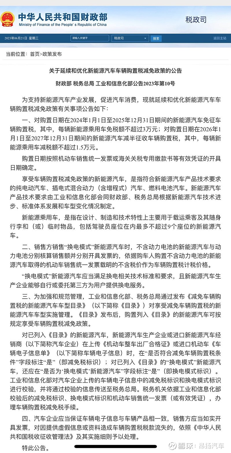 新能源汽车税收优惠政策细节出台 财政部发布 新能源 税收新政策,今天正式公开《关于延续和优化新能源汽车车辆购置税减免政策的公告》,相关要点如下:1完全免 雪球