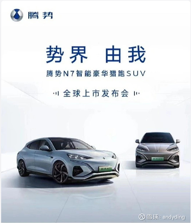 $比亚迪(SZ002594)$ 腾势N7和用户朋友们一起与房东的猫共创主题曲《期遇新势界》上线了，7月3日腾势N7正式上... - 雪球