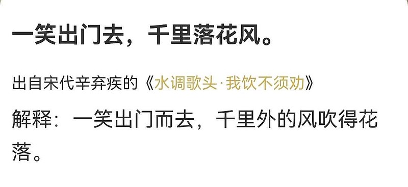 辛弃疾《水调歌头·我饮不须劝》：一笑出门去，千里落花风 辛弃疾《水调歌头·我饮不须劝》：一笑出门去，千里落花风一笑出门去，千里落花风。出自宋代辛弃疾的《水调歌头·我饮不须劝 雪球