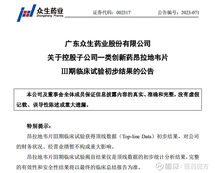众生药业抗流感新药III期研究成功 7月2日， 众生药业 发布公告，宣布昂拉地韦片（ZSP1273）治疗甲型流感的III期临床试验在初步分析中 ...