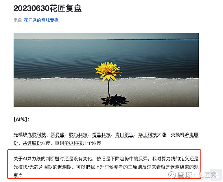 20230703花匠复盘： 【AI线】：观点还是没有变化，整体依旧处在下降趋势中今天游戏大跌更是降低了AI线整体的乐观回暖预期AI需要继续等待新刺激... - 雪球