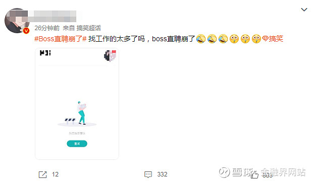Boss直聘“崩了”,app及网页端使用异常,页面显示系统服务错误 据网友反馈, Boss直聘 崩了,app和网页端都无法正常使用,页面显示