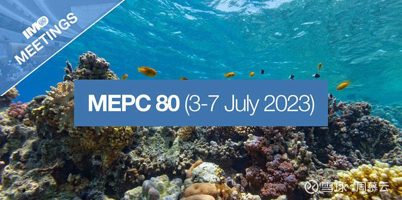 IMO海上环境保护委员会第80届会议（MEPC 80）对造船业到底意味着什么？ 先学习下刚刚结束的IMO环保会议精神：IMO海上环境保护委员会第80届会议（MEPC 80）要点国际海事组织 ...