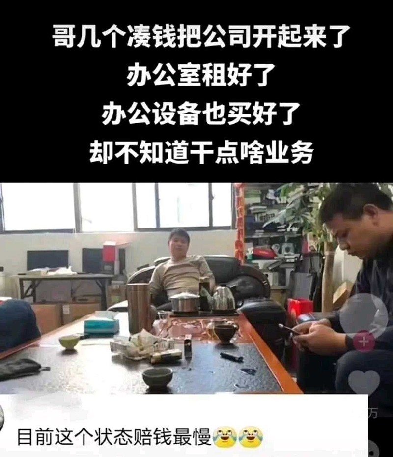 网友：哥几个终于把公司开起来了，啥也不干，赔钱最慢，狐朋狗友聚会也有了名正言顺的理由：去上班！ 雪球