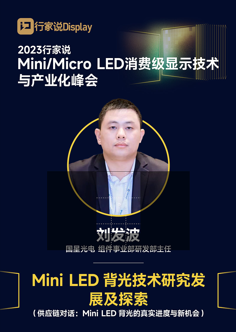 【大会预告】如何做好mini Led背光成本与技术平衡?7月13日国星光电揭秘 行家说快讯:7月13日,行家说『mini Micro Led