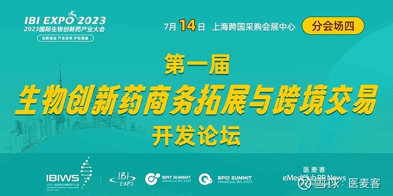 今日精彩预告丨2023 IBI EXPO 今日六大会场日程！ 2023年7月13日，由上海市 生物医药 产业促进中心、医麦客传媒主办的IBI EXPO 2023 国际生物创新药产业大... - 雪球