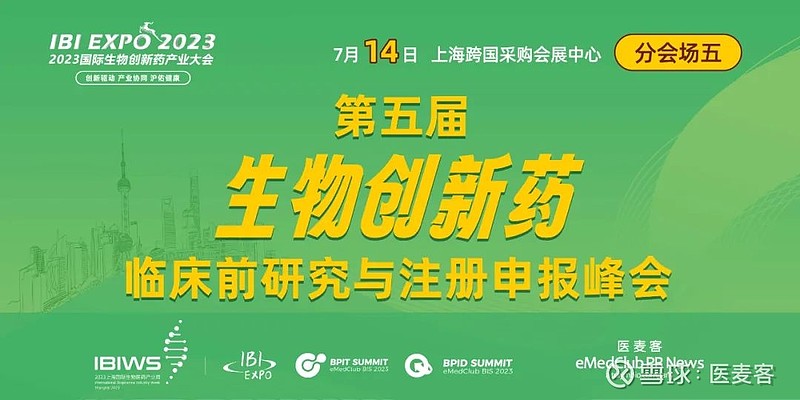 今日精彩预告丨2023 IBI EXPO 今日六大会场日程！ 2023年7月13日，由上海市 生物医药 产业促进中心、医麦客传媒主办的IBI EXPO 2023 国际生物创新药产业大... - 雪球