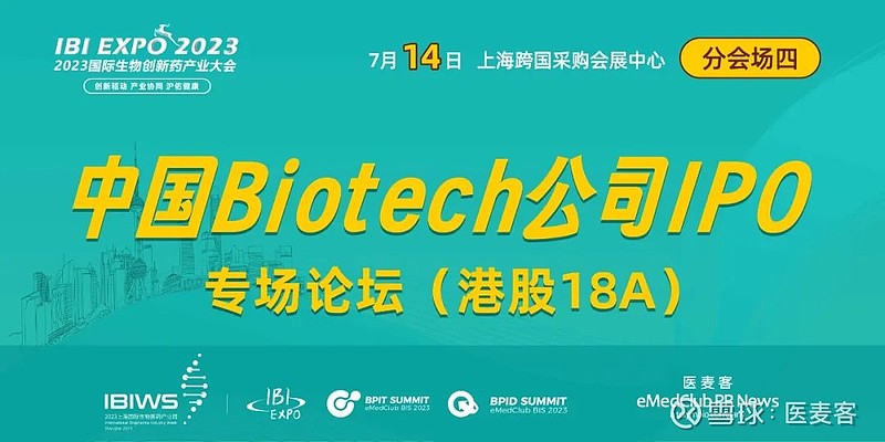今日精彩预告丨2023 IBI EXPO 今日六大会场日程！ 2023年7月13日，由上海市 生物医药 产业促进中心、医麦客传媒主办的IBI EXPO 2023 国际生物创新药产业大... - 雪球