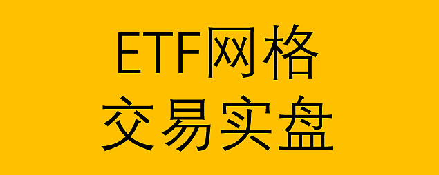 Etf实盘230724——蛰伏待飞 A股各大指数今日缩量震荡调整,低开高走再下跌,收盘集体收绿。两市今天成交额6589亿,已经接近年内成交额新低了,两市超2 雪球