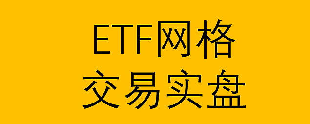 ETF实盘230726——平稳落地 昨天趁着利好，放量了，起飞了，然后今天平稳落地，大盘上下还各留有缺口，后面就看是向上还是向下，昨天卖出了券商ETF一个，... - 雪球