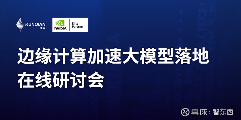扩宽ai应用边界！边缘计算加速大模型落地在线研讨会周四直播 Aigc 时代，大模型似乎已经渐渐成为了一种基础设施。通过预训练 微调训练