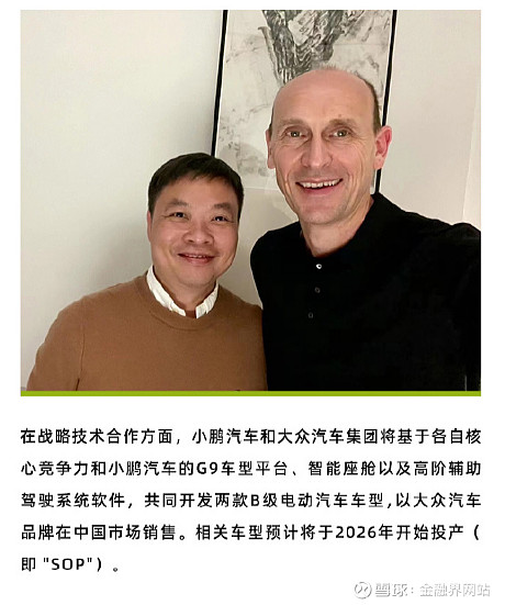 小鹏汽车官宣:小鹏汽车与大众汽车集团达成长期战略合作伙伴关系, 大小”更强 据 小鹏汽车 官方微博,小鹏汽车与大众汽车集团达成长期战略合作伙伴关系。小鹏汽车与大众汽车集团将发挥各自优势