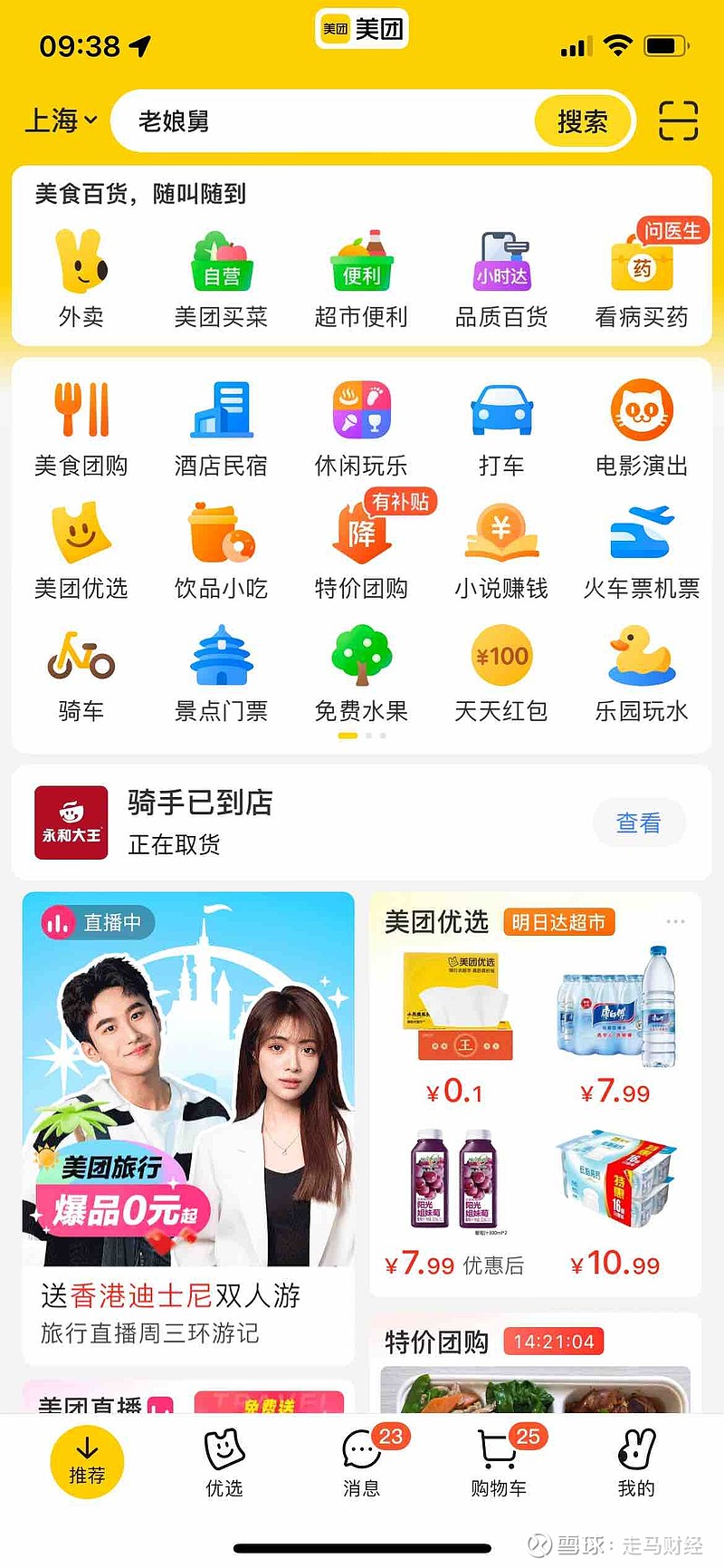 $美团-W(03690)$ 美团 前天曾经把直播频道推到了首页信息流的第一个位置，但只调整了一天，昨天开始又改到了第三个... - 雪球