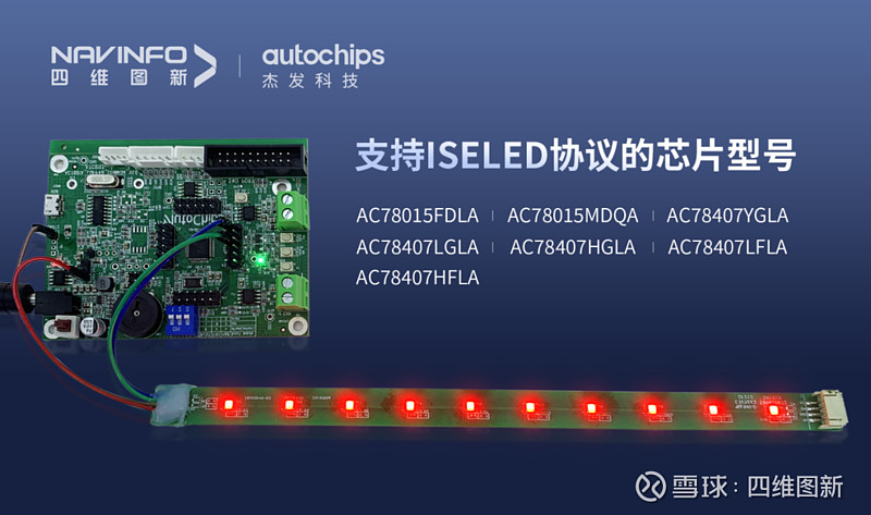 四维图新旗下杰发科技携手ISELED全球联盟和Inova 引领智能车灯新发展 · · · · · · · · · ·近日， 四维图新 智芯业务板块下属企业杰发科技已成功加入Inova旗下 ...