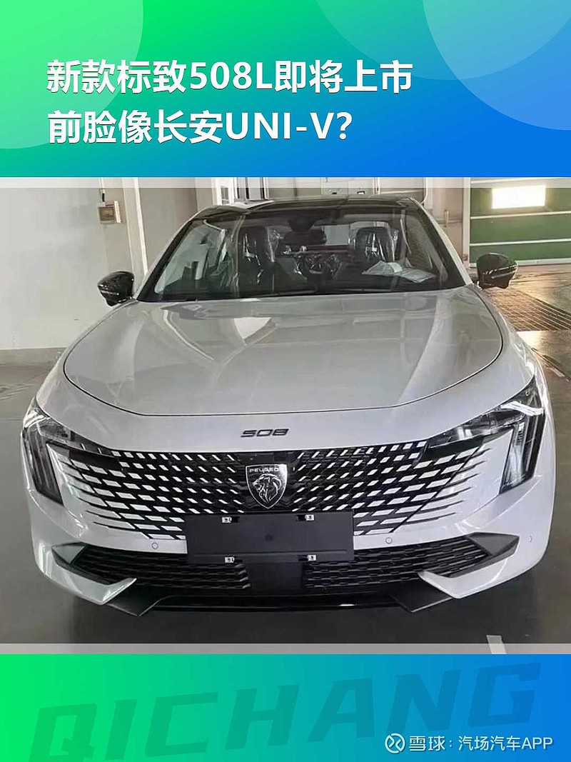 新款标致508L即将上市，前脸像长安UNI-V？ 我对新款标致508L的价格和销量，都已经不抱什么希望了。先说价格。在售的这代标致508L是2019年推出的，至今4年多，... - 雪球