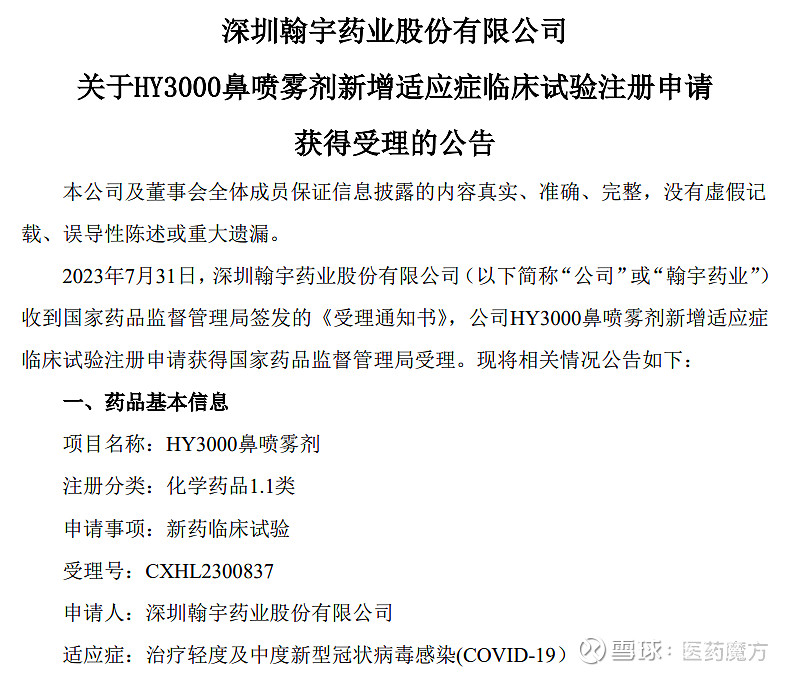 翰宇药业1.1类新药HY3000鼻喷雾剂治疗COVID-19临床试验获得受理 翰宇药业 8月1日公告：HY3000鼻喷雾剂新增适应症临床试验 ...