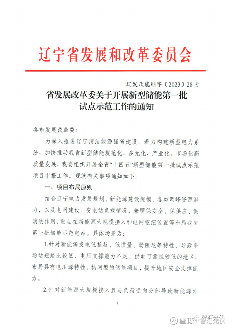 辽宁：开展3.2GW新型储能项目申报！ 7月21日，辽宁发改委下发《关于开展新型储能第一批试点示范工作的通知》，计划开展320万千瓦的新型储能试点项目，接入全省... - 雪球