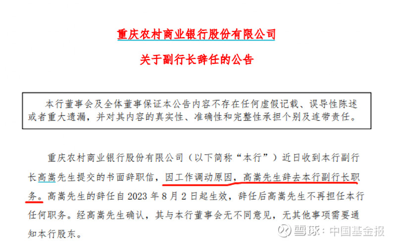 千亿城商行行长履新 中国基金报记者 忆山 8月3日， 重庆银行 、 渝农商行 相继发布了高管变动公告，其中，重庆银行行长冉海陵因到龄退休辞任 雪球 