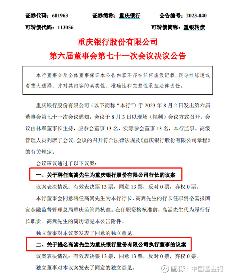 千亿城商行行长履新 中国基金报记者 忆山 8月3日, 重庆银行 、 渝农商行 相继发布了高管变动公告,其中,重庆银行行长冉海陵因到龄退休辞任 雪球