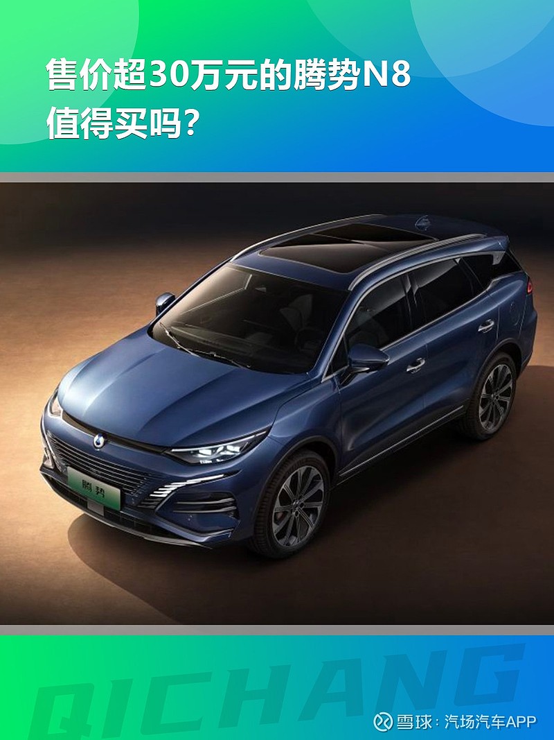 售价超30万元的腾势N8，值得买吗？ 8月5日，腾势N8混动版上市，起售价31.98万。有网友说 比亚迪 飘了，曾经12万多的燃油版唐升级成混动版后卖20多完... - 雪球